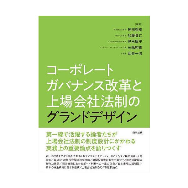 ※商品画像はイメージや仮デザインが含まれている場合があります。帯の有無など実際と異なる場合があります。編著:神田秀樹　編著:加藤貴仁　編著:児玉康平出版社:商事法務発売日:2022年11月キーワード:コーポレートガバナンス改革と上場会社法制...