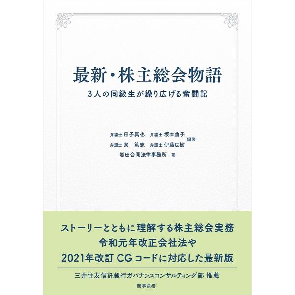編著:田子真也　編著:坂本倫子　編著:泉篤志出版社:商事法務発売日:2022年11月キーワード:最新・株主総会物語３人の同級生が繰り広げる奮闘記田子真也坂本倫子泉篤志 ビジネス書 さいしんかぶぬしそうかいものがたりさんにんのどうき サイシン...
