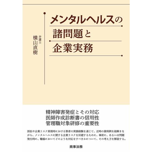 ※商品画像はイメージや仮デザインが含まれている場合があります。帯の有無など実際と異なる場合があります。著:横山直樹出版社:商事法務発売日:2023年02月キーワード:メンタルヘルスの諸問題と企業実務横山直樹 めんたるへるすのしよもんだいとき...