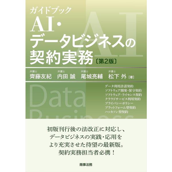 著:齊藤友紀　著:内田誠　著:尾城亮輔出版社:商事法務発売日:2022年12月キーワード:ガイドブックAI・データビジネスの契約実務データ利用許諾契約ソフトウェア開発・保守契約ソフトウェア・ライセンス契約クラウドサービス利用契約プライバシー...