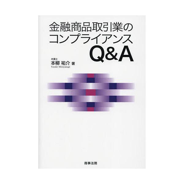 著:本柳祐介出版社:商事法務発売日:2022年12月キーワード:金融商品取引業のコンプライアンスQ＆A本柳祐介 きんゆうしようひんとりひきぎようのこんぷらいあんす キンユウシヨウヒントリヒキギヨウノコンプライアンス もとやなぎ ゆうすけ モ...