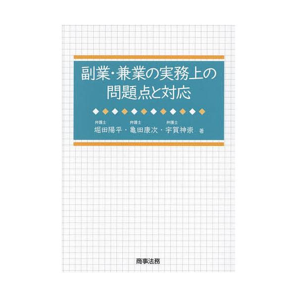 ※商品画像はイメージや仮デザインが含まれている場合があります。帯の有無など実際と異なる場合があります。著:堀田陽平　著:亀田康次　著:宇賀神崇出版社:商事法務発売日:2023年02月キーワード:副業・兼業の実務上の問題点と対応堀田陽平亀田康...