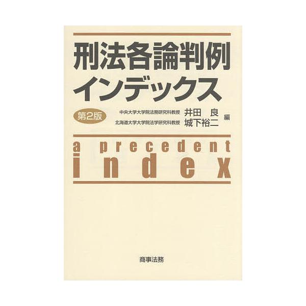 ※商品画像はイメージや仮デザインが含まれている場合があります。帯の有無など実際と異なる場合があります。編:井田良　編:城下裕二出版社:商事法務発売日:2023年03月キーワード:刑法各論判例インデックス井田良城下裕二 けいほうかくろんはんれ...