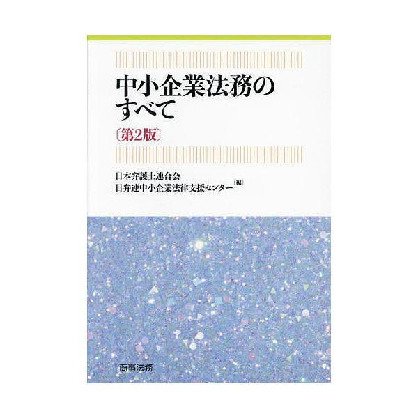 ※商品画像はイメージや仮デザインが含まれている場合があります。帯の有無など実際と異なる場合があります。編:日本弁護士連合会　編:日弁連中小企業法律支援センター出版社:商事法務発売日:2023年02月キーワード:中小企業法務のすべて日本弁護士...