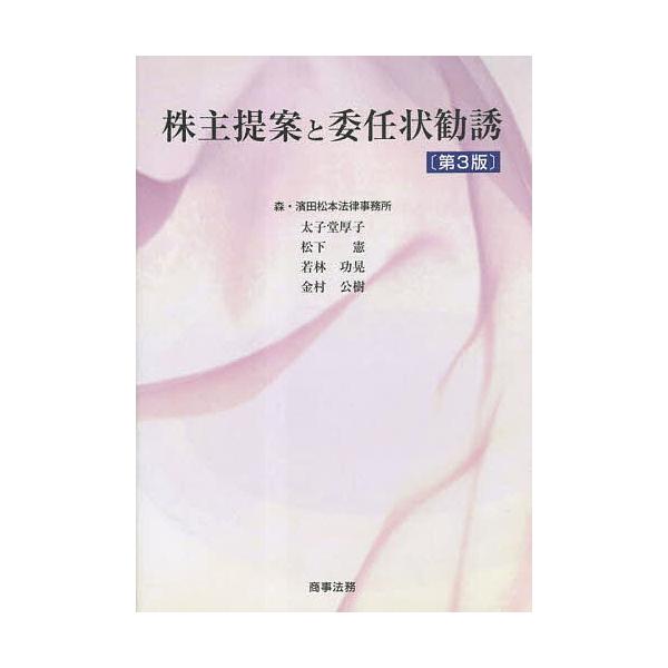 ※商品画像はイメージや仮デザインが含まれている場合があります。帯の有無など実際と異なる場合があります。著:太子堂厚子　著:松下憲　著:若林功晃出版社:商事法務発売日:2023年03月キーワード:株主提案と委任状勧誘太子堂厚子松下憲若林功晃 ...