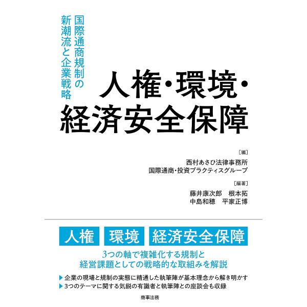 編:西村あさひ法律事務所国際通商・投資プラクティスグループ　編著:藤井康次郎　編著:根本拓出版社:商事法務発売日:2023年03月キーワード:人権・環境・経済安全保障国際通商規制の新潮流と企業戦略西村あさひ法律事務所国際通商・投資プラクティ...