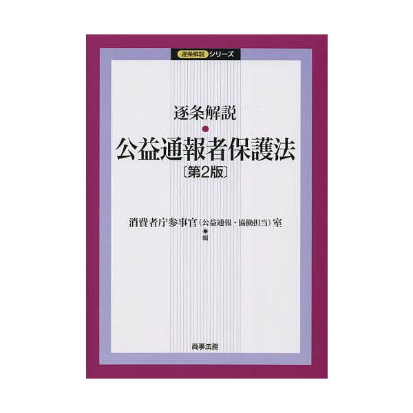 編:消費者庁参事官（公益通報・協働担当）室出版社:商事法務発売日:2023年04月シリーズ名等:逐条解説シリーズキーワード:逐条解説・公益通報者保護法消費者庁参事官（公益通報・協働担当）室 ちくじようかいせつこうえきつうほうしやほごほうちく...
