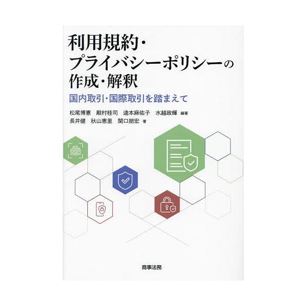 ※商品画像はイメージや仮デザインが含まれている場合があります。帯の有無など実際と異なる場合があります。編著:松尾博憲　編著:殿村桂司　編著:逵本麻佑子出版社:商事法務発売日:2023年08月キーワード:利用規約・プライバシーポリシーの作成・...