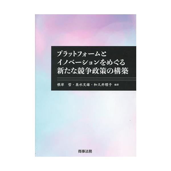 ※商品画像はイメージや仮デザインが含まれている場合があります。帯の有無など実際と異なる場合があります。編著:根岸哲　編著:泉水文雄　編著:和久井理子出版社:商事法務発売日:2023年07月キーワード:プラットフォームとイノベーションをめぐる...