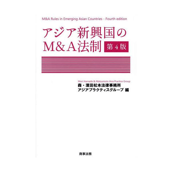 編:森・濱田松本法律事務所アジアプラクティスグループ出版社:商事法務発売日:2023年08月キーワード:アジア新興国のM＆A法制森・濱田松本法律事務所アジアプラクティスグループ あじあしんこうこくのえむあんどえーほうせい アジアシンコウコク...