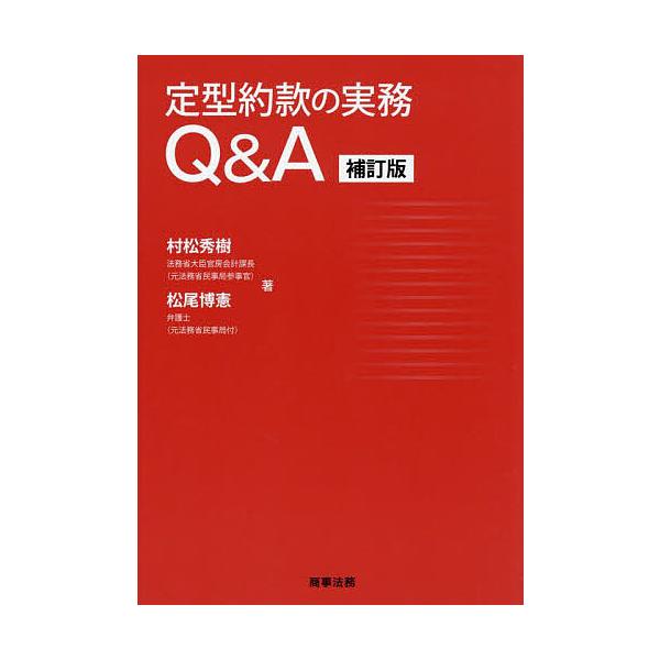 ※商品画像はイメージや仮デザインが含まれている場合があります。帯の有無など実際と異なる場合があります。著:村松秀樹　著:松尾博憲出版社:商事法務発売日:2023年08月キーワード:定型約款の実務Q＆A村松秀樹松尾博憲 ビジネス書 ていけいや...