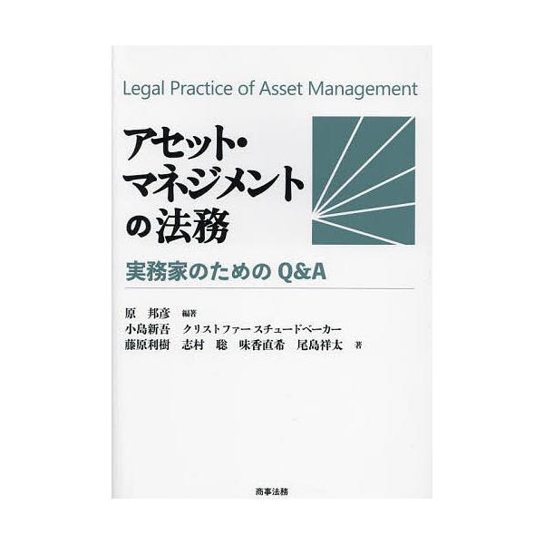 編著:原邦彦　著:小島新吾　著:クリストファースチュードベーカー出版社:商事法務発売日:2024年01月キーワード:アセット・マネジメントの法務実務家のためのQ＆A原邦彦小島新吾クリストファースチュードベーカー あせつとまねじめんとのほうむ...