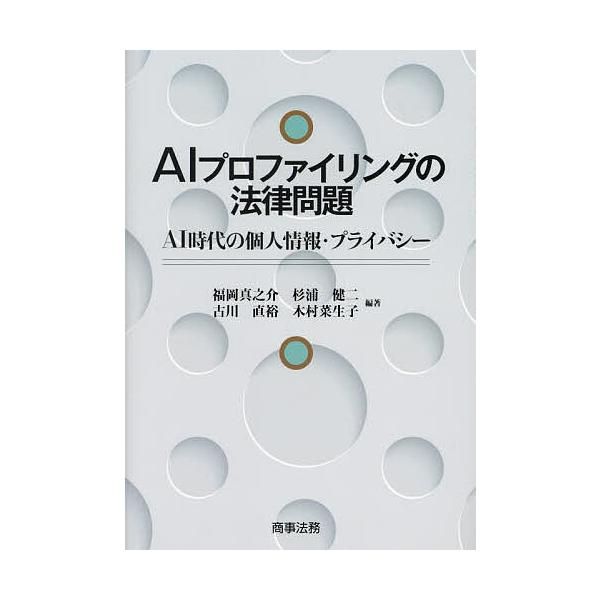 ※商品画像はイメージや仮デザインが含まれている場合があります。帯の有無など実際と異なる場合があります。編著:福岡真之介　編著:杉浦健二　編著:古川直裕出版社:商事法務発売日:2023年10月キーワード:AIプロファイリングの法律問題AI時代...