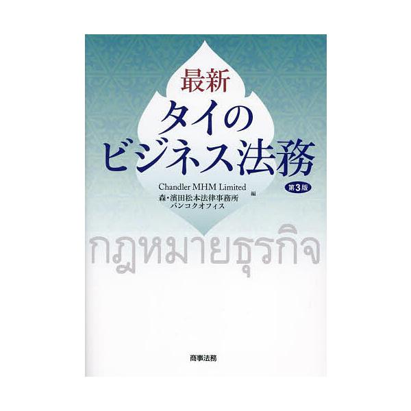 編:ChandlerMHMLimited森・濱田松本法律事務所バンコクオフィス出版社:商事法務発売日:2023年11月キーワード:最新タイのビジネス法務ChandlerMHMLimited森・濱田松本法律事務所バンコクオフィス ビジネス書 ...