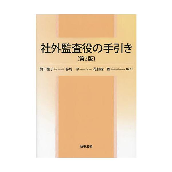 ※商品画像はイメージや仮デザインが含まれている場合があります。帯の有無など実際と異なる場合があります。編著:野口葉子　編著:春馬学　編著:花村総一郎出版社:商事法務発売日:2023年10月キーワード:社外監査役の手引き野口葉子春馬学花村総一...