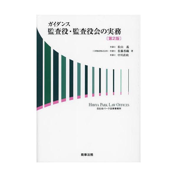 ※商品画像はイメージや仮デザインが含まれている場合があります。帯の有無など実際と異なる場合があります。著:松山遙　著:佐藤香織　著:中川直政出版社:商事法務発売日:2023年11月キーワード:ガイダンス監査役・監査役会の実務松山遙佐藤香織中...