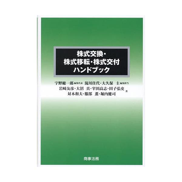※商品画像はイメージや仮デザインが含まれている場合があります。帯の有無など実際と異なる場合があります。編集:宇野総一郎　編集:代表滝川佳代　編集:担当大久保圭出版社:商事法務発売日:2023年11月キーワード:株式交換・株式移転・株式交付ハ...