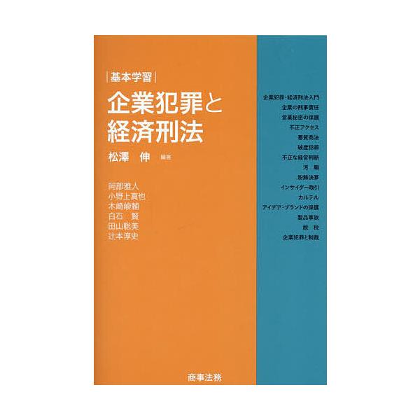 編著:松澤伸　ほか執筆:岡部雅人出版社:商事法務発売日:2023年11月キーワード:企業犯罪と経済刑法基本学習松澤伸岡部雅人 きぎようはんざいとけいざいけいほうきほんがくしゆう キギヨウハンザイトケイザイケイホウキホンガクシユウ まつざわ ...