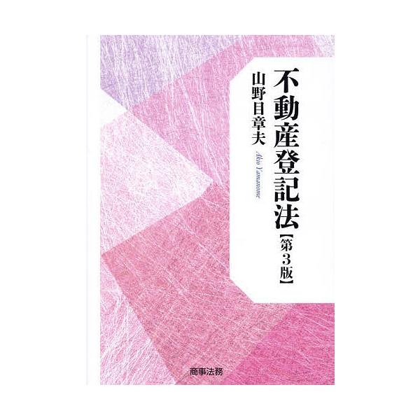 ※商品画像はイメージや仮デザインが含まれている場合があります。帯の有無など実際と異なる場合があります。著:山野目章夫出版社:商事法務発売日:2024年01月キーワード:不動産登記法山野目章夫 ふどうさんとうきほう フドウサントウキホウ やま...