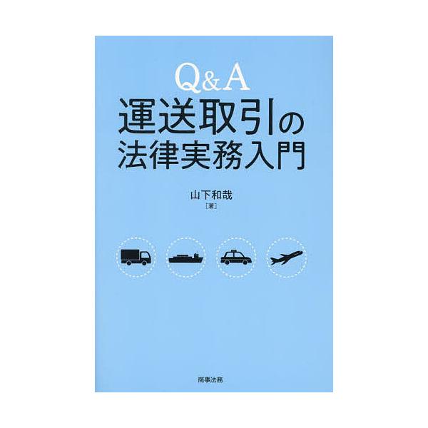 著:山下和哉出版社:商事法務発売日:2023年12月キーワード:Q＆A運送取引の法律実務入門山下和哉 きゆーあんどえーうんそうとりひきのほうりつ キユーアンドエーウンソウトリヒキノホウリツ やました かずや ヤマシタ カズヤ