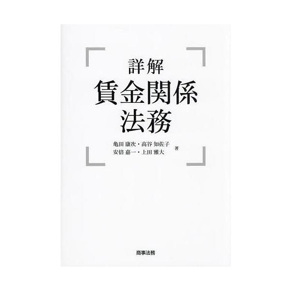 著:亀田康次　著:高谷知佐子　著:安倍嘉一出版社:商事法務発売日:2024年01月キーワード:詳解賃金関係法務亀田康次高谷知佐子安倍嘉一 しようかいちんぎんかんけいほうむ シヨウカイチンギンカンケイホウム かめだ こうじ たかや ちさこ カ...