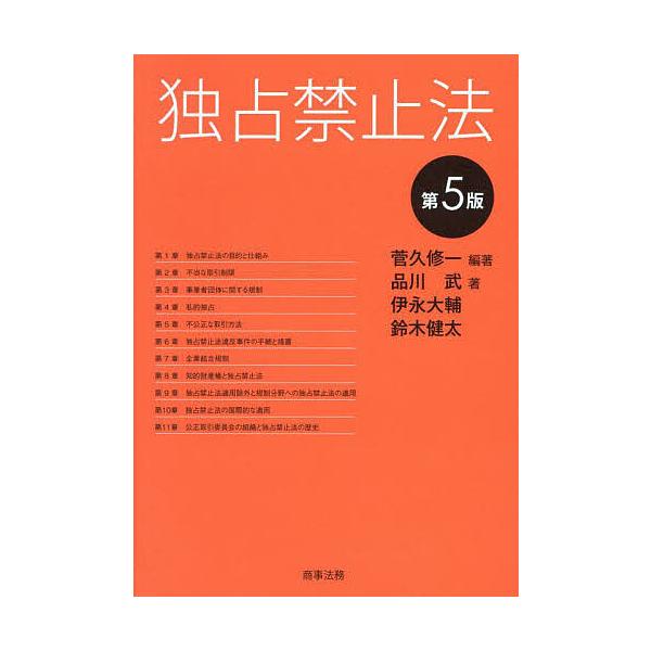※商品画像はイメージや仮デザインが含まれている場合があります。帯の有無など実際と異なる場合があります。編著:菅久修一　著:品川武　著:伊永大輔出版社:商事法務発売日:2024年01月キーワード:独占禁止法菅久修一品川武伊永大輔 どくせんきん...