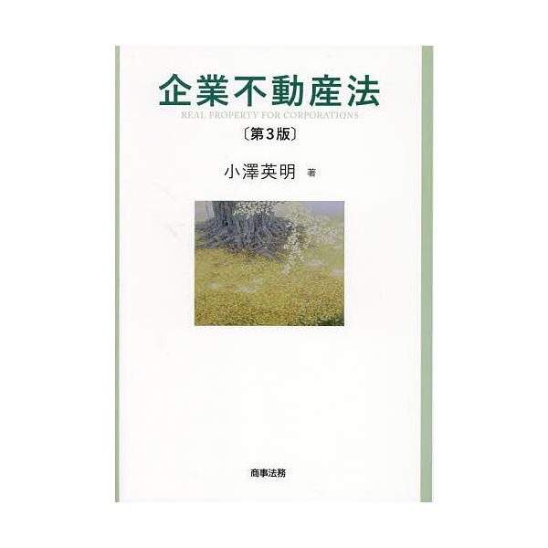 著:小澤英明出版社:商事法務発売日:2024年02月キーワード:企業不動産法小澤英明 きぎようふどうさんほう キギヨウフドウサンホウ おざわ ひであき オザワ ヒデアキ