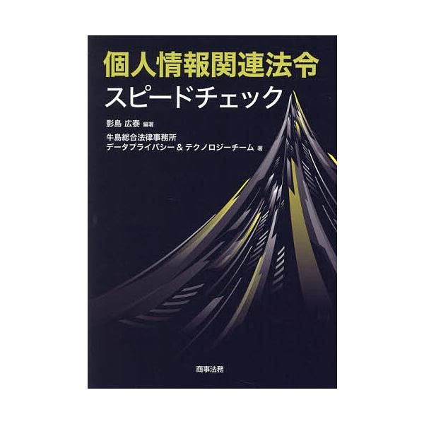 編著:影島広泰　著:牛島総合法律事務所データプライバシー＆テクノロジーチーム出版社:商事法務発売日:2024年09月キーワード:個人情報関連法令スピードチェック影島広泰牛島総合法律事務所データプライバシー＆テクノロジーチーム こじんじようほ...