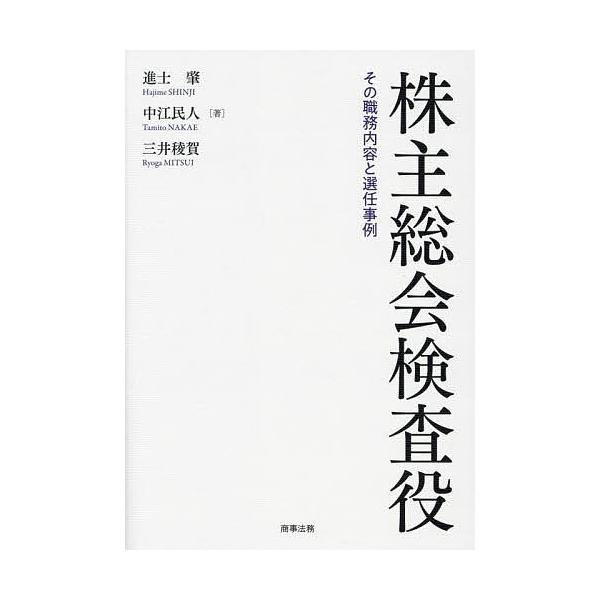 著:進士肇　著:中江民人　著:三井稜賀出版社:商事法務発売日:2024年04月キーワード:株主総会検査役その職務内容と選任事例進士肇中江民人三井稜賀 ビジネス書 かぶぬしそうかいけんさやくそのしよくむないようと カブヌシソウカイケンサヤクソ...