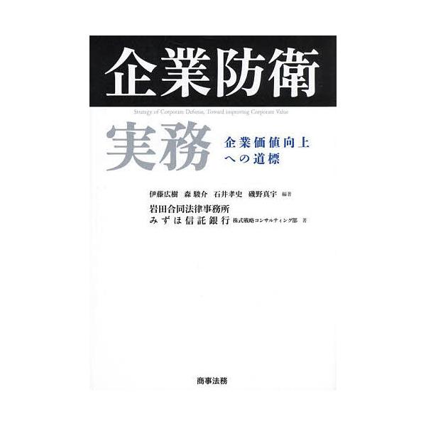 編著:伊藤広樹　編著:森駿介　編著:石井孝史出版社:商事法務発売日:2024年02月キーワード:企業防衛実務企業価値向上への道標伊藤広樹森駿介石井孝史 ビジネス書 きぎようぼうえいじつむきぎようかちこうじようえの キギヨウボウエイジツムキギ...