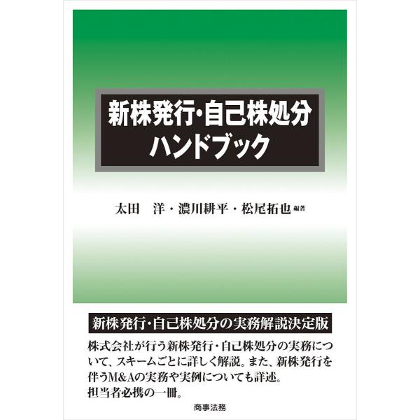 編著:太田洋　編著:濃川耕平　編著:松尾拓也出版社:商事法務発売日:2024年03月キーワード:新株発行・自己株処分ハンドブック太田洋濃川耕平松尾拓也 ビジネス書 しんかぶはつこうじこかぶしよぶんはんどぶつく シンカブハツコウジコカブシヨブ...
