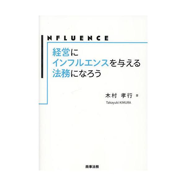 著:木村孝行出版社:商事法務発売日:2024年03月キーワード:経営にインフルエンスを与える法務になろう木村孝行 ビジネス書 けいえいにいんふるえんすおあたえるほうむに ケイエイニインフルエンスオアタエルホウムニ きむら たかゆき キムラ ...
