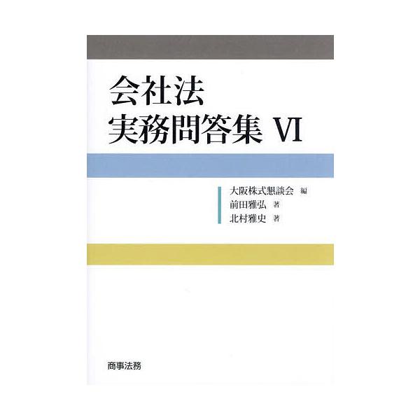 編:大阪株式懇談会　著:前田雅弘　著:北村雅史出版社:商事法務発売日:2024年02月キーワード:会社法実務問答集６大阪株式懇談会前田雅弘北村雅史 かいしやほうじつむもんどうしゆう６ カイシヤホウジツムモンドウシユウ６ おおさか／かぶしき／...