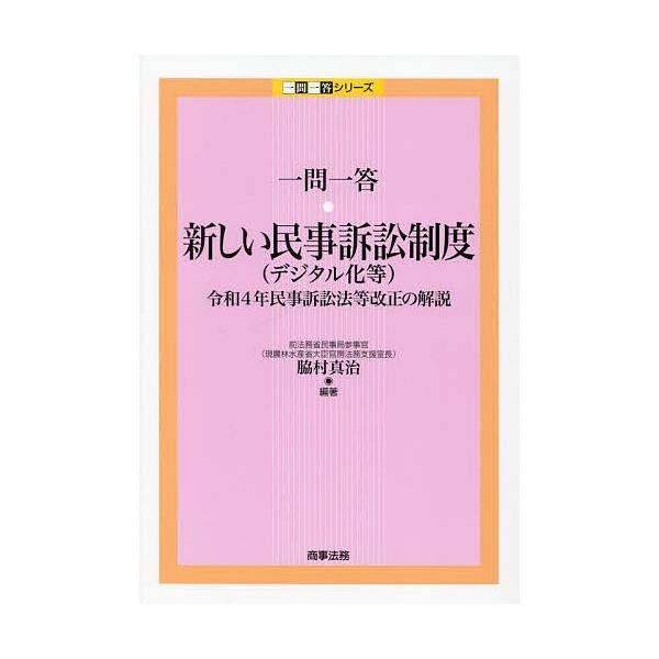 編著:脇村真治出版社:商事法務発売日:2024年03月シリーズ名等:一問一答シリーズキーワード:一問一答・新しい民事訴訟制度〈デジタル化等〉令和４年民事訴訟法等改正の解説脇村真治 いちもんいつとうあたらしいみんじそしようせいどでじ イチモン...