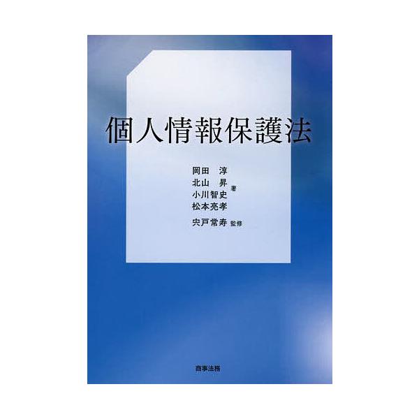 ほか著:岡田淳　監修:宍戸常寿出版社:商事法務発売日:2024年08月キーワード:個人情報保護法岡田淳宍戸常寿 こじんじようほうほごほう コジンジヨウホウホゴホウ おかだ あつし ししど じよう オカダ アツシ シシド ジヨウ