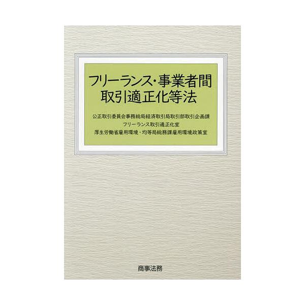 ※商品画像はイメージや仮デザインが含まれている場合があります。帯の有無など実際と異なる場合があります。著:公正取引委員会事務総局経済取引局取引部取引企画課フリーランス取引適正化室　著:厚生労働省雇用環境・均等局総務課雇用環境政策室出版社:商...