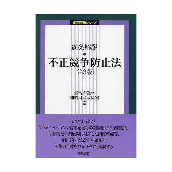 編:経済産業省知的財産政策室出版社:商事法務発売日:2024年03月シリーズ名等:逐条解説シリーズキーワード:逐条解説・不正競争防止法経済産業省知的財産政策室 ちくじようかいせつふせいきようそうぼうしほうちくじ チクジヨウカイセツフセイキヨ...