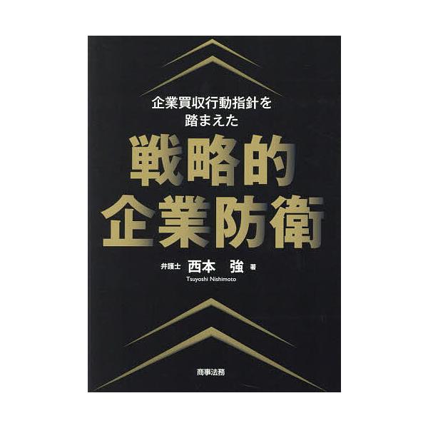 ※商品画像はイメージや仮デザインが含まれている場合があります。帯の有無など実際と異なる場合があります。著:西本強出版社:商事法務発売日:2024年05月キーワード:企業買収行動指針を踏まえた戦略的企業防衛西本強 きぎようばいしゆうこうどうし...