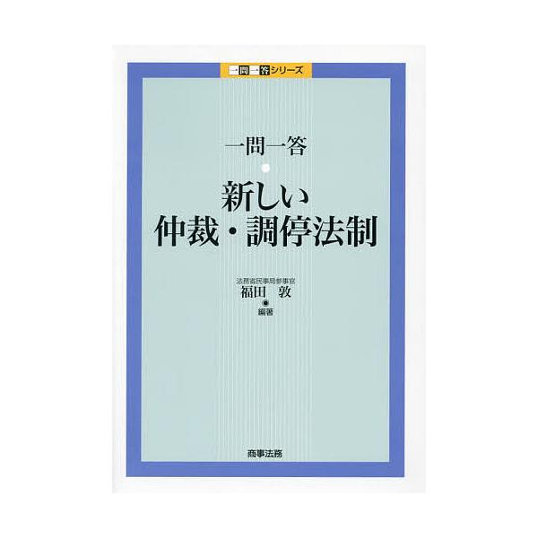 編著:福田敦出版社:商事法務発売日:2024年07月シリーズ名等:一問一答シリーズキーワード:一問一答・新しい仲裁・調停法制福田敦 いちもんいつとうあたらしいちゆうさいちようていほう イチモンイツトウアタラシイチユウサイチヨウテイホウ ふく...