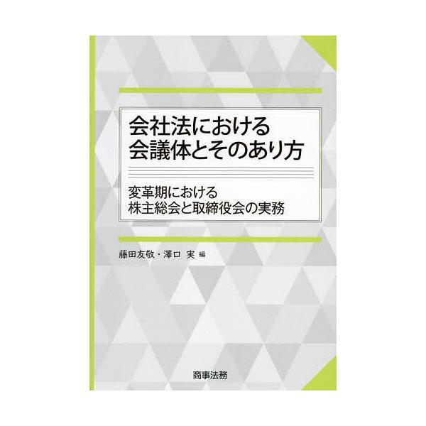 ※商品画像はイメージや仮デザインが含まれている場合があります。帯の有無など実際と異なる場合があります。編:藤田友敬　編:澤口実出版社:商事法務発売日:2024年08月キーワード:会社法における会議体とそのあり方変革期における株主総会と取締役...