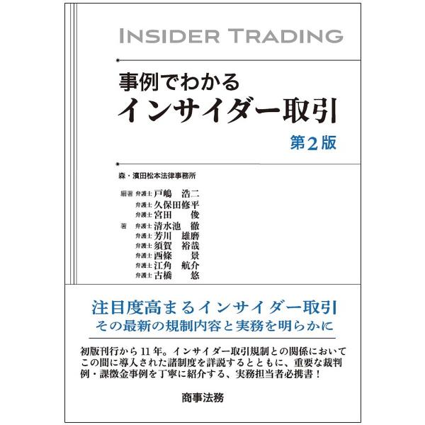 編著:戸嶋浩二　編著:久保田修平　編著:宮田俊出版社:商事法務発売日:2024年11月キーワード:事例でわかるインサイダー取引戸嶋浩二久保田修平宮田俊 じれいでわかるいんさいだーとりひき ジレイデワカルインサイダートリヒキ としま こうじ ...