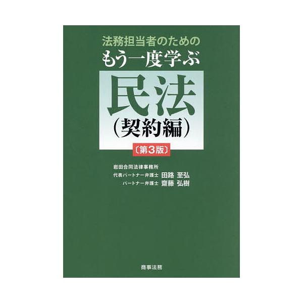 著:田路至弘　著:齋藤弘樹出版社:商事法務発売日:2024年12月キーワード:法務担当者のためのもう一度学ぶ民法契約編田路至弘齋藤弘樹 ビジネス書 ほうむたんとうしやのためのもういちど ホウムタントウシヤノタメノモウイチド とうじ よしひろ...