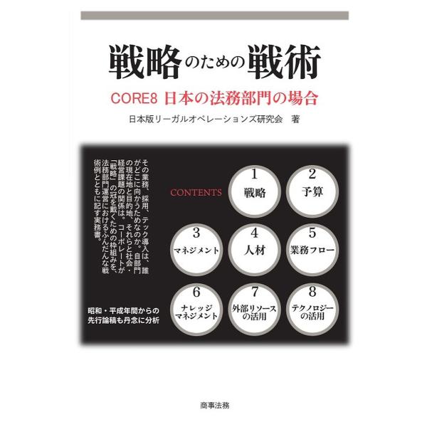 ※商品画像はイメージや仮デザインが含まれている場合があります。帯の有無など実際と異なる場合があります。著:日本版リーガルオペレーションズ研究会出版社:商事法務発売日:2024年12月キーワード:戦略のための戦術CORE８日本の法務部門の場合...