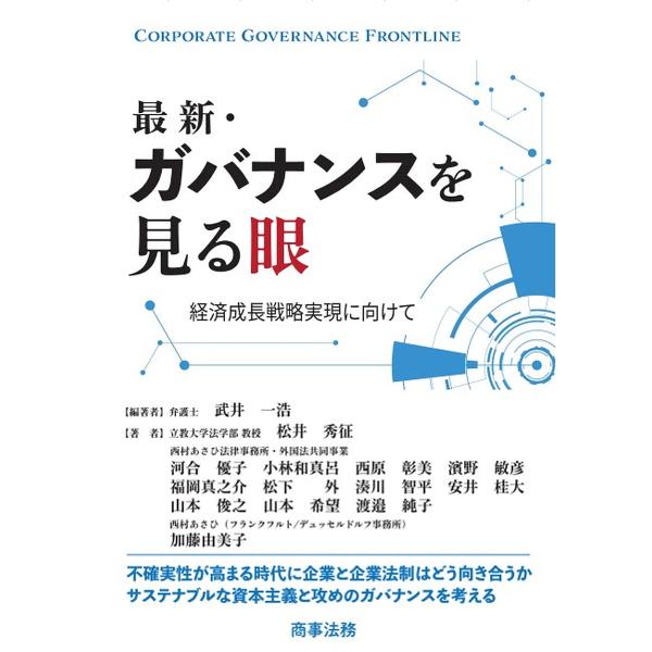 ※商品画像はイメージや仮デザインが含まれている場合があります。帯の有無など実際と異なる場合があります。編著:武井一浩　ほか著:松井秀征出版社:商事法務発売日:2024年12月キーワード:最新・ガバナンスを見る眼経済成長戦略実現に向けて武井一...