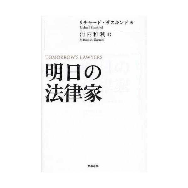 ※商品画像はイメージや仮デザインが含まれている場合があります。帯の有無など実際と異なる場合があります。著:リチャード・サスキンド　訳:池内稚利出版社:商事法務発売日:2025年04月キーワード:明日の法律家リチャード・サスキンド池内稚利 あ...