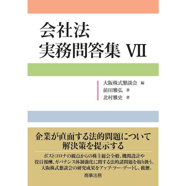 編:大阪株式懇談会　著:前田雅弘　著:北村雅史出版社:商事法務発売日:2025年02月キーワード:会社法実務問答集７大阪株式懇談会前田雅弘北村雅史 かいしやほうじつむもんどうしゆう７ カイシヤホウジツムモンドウシユウ７ おおさか／かぶしき／...