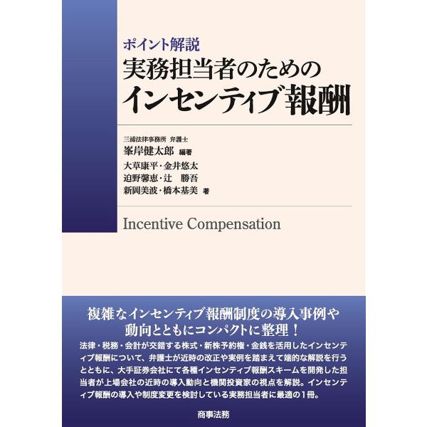 ※商品画像はイメージや仮デザインが含まれている場合があります。帯の有無など実際と異なる場合があります。編著:峯岸健太郎　ほか著:大草康平出版社:商事法務発売日:2025年06月キーワード:ポイント解説実務担当者のためのインセンティブ報酬峯岸...