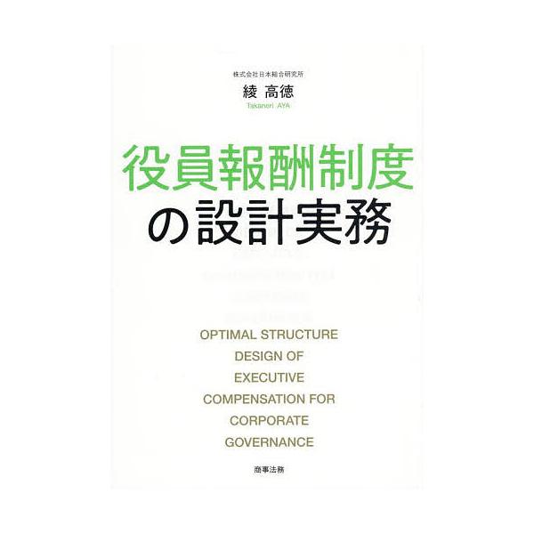 ※商品画像はイメージや仮デザインが含まれている場合があります。帯の有無など実際と異なる場合があります。著:綾高徳出版社:商事法務発売日:2025年05月キーワード:役員報酬制度の設計実務綾高徳 ビジネス書 やくいんほうしゆうせいどのせつけい...