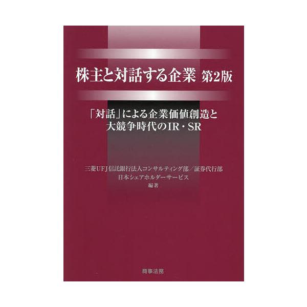 ※商品画像はイメージや仮デザインが含まれている場合があります。帯の有無など実際と異なる場合があります。編著:三菱UFJ信託銀行法人コンサルティング部　編著:三菱UFJ信託銀行証券代行部　編著:日本シェアホルダーサービス出版社:商事法務発売日...