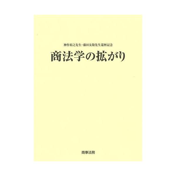 編:飯田秀総　編:松元暢子出版社:商事法務発売日:2025年04月キーワード:商法学の拡がり神作裕之先生・藤田友敬先生還暦記念飯田秀総松元暢子 しようほうがくのひろがりかんさくひろゆきせんせいふ シヨウホウガクノヒロガリカンサクヒロユキセン...